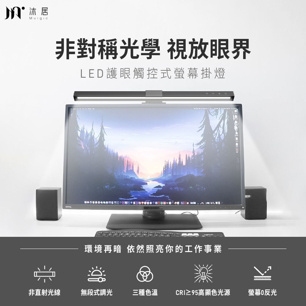 Muigic 沐居 LED護眼觸控式螢幕掛燈(無段式調光/三控色溫/USB供電/無螢幕反光) - PChome 24h購物