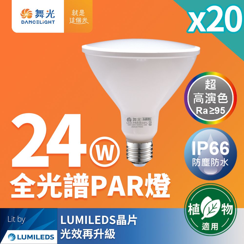 DanceLight 舞光 20入組 LED 24W 全光譜PAR燈 PAR38 E27 生活照明 植物適用 - PChome 24h購物