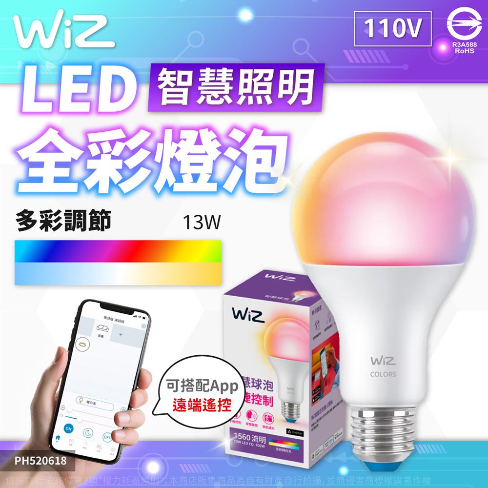 PHILIPS 飛利浦照明 【1入】WiZ LED 燈泡 13W 110V APP Wi-Fi 可調色 可調光 全彩燈泡 智能 球泡燈_PH520618 - PChome 24h購物