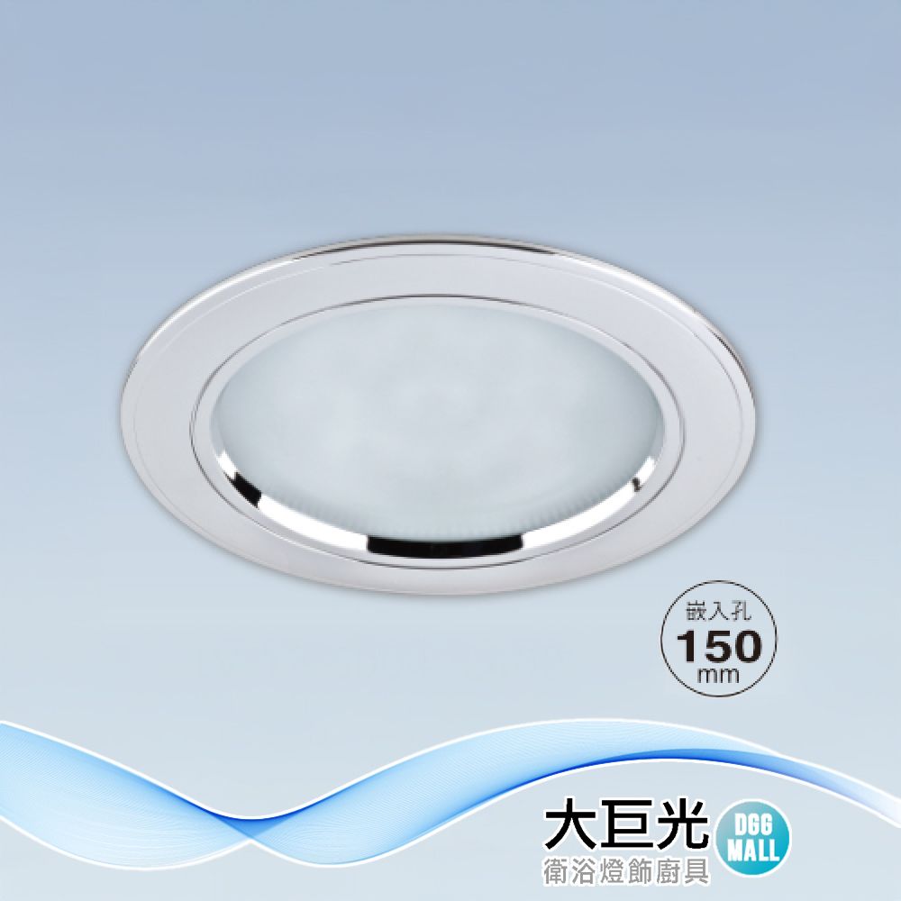 大巨光 附歐司朗晶片 LED 15W 崁燈(崁孔15cm)(LW-12-5004) 全電壓 防潮PC框亮銀色、鋁 - PChome 24h購物