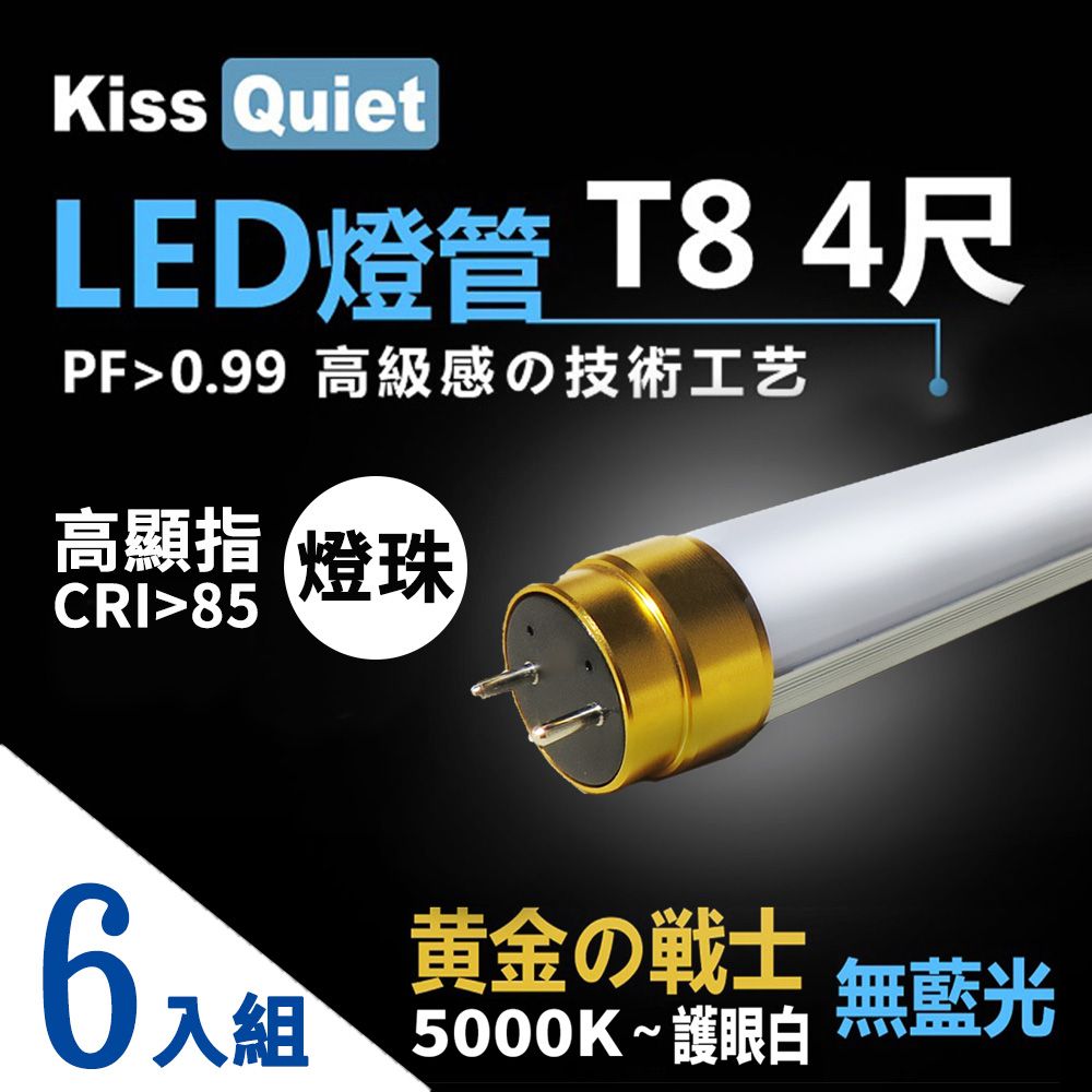 Kiss Quiet 凱斯克 6入組 黄金戰士-太陽白5000K-高顯指燈珠 CNS認證 4尺/4呎 T8 LED燈管 - PChome 24h購物