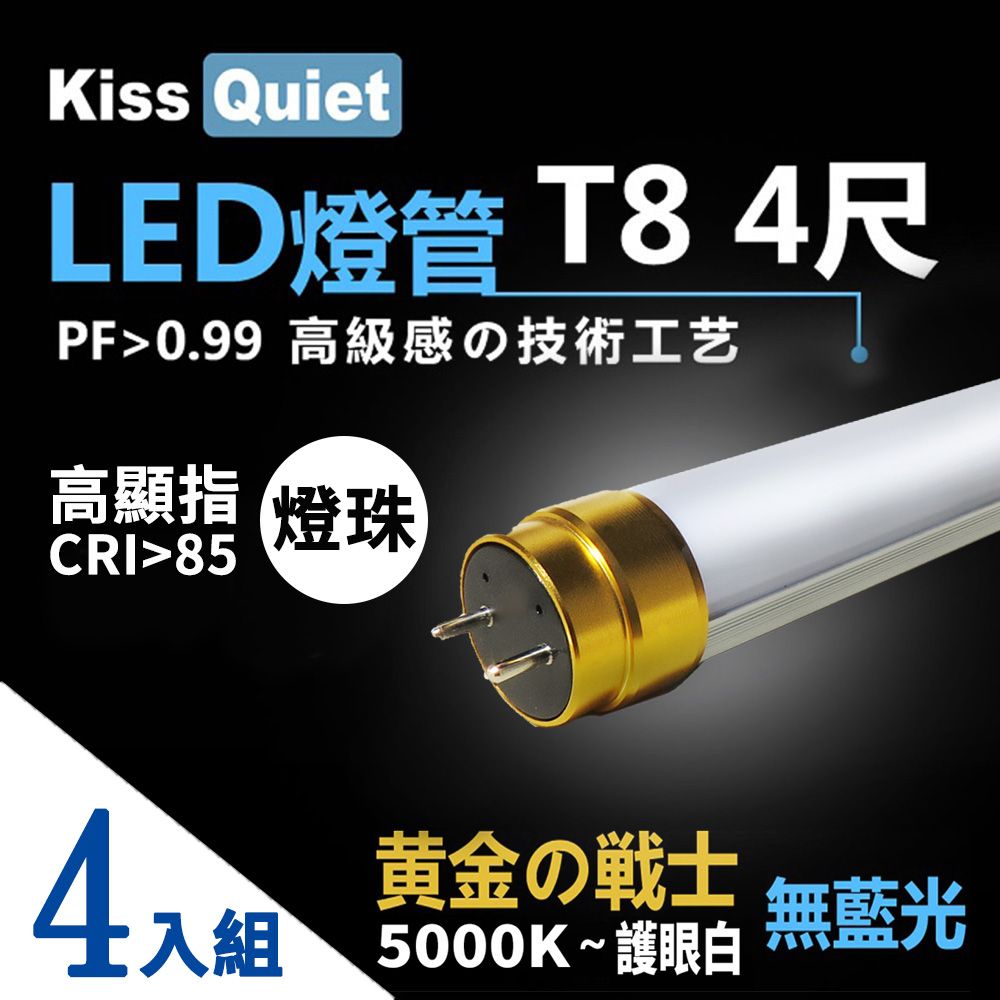 Kiss Quiet 凱斯克 4入組 黄金戰士-太陽白5000K-高顯指燈珠 CNS認證 4尺/4呎 T8 LED燈管 - PChome 24h購物
