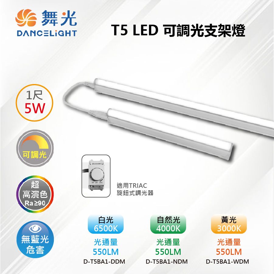 DanceLight 舞光 T5 LED 5W 1尺 調光支架燈 護眼無頻閃 D-T5BA1-DM【舞光LED】 - PChome 24h購物
