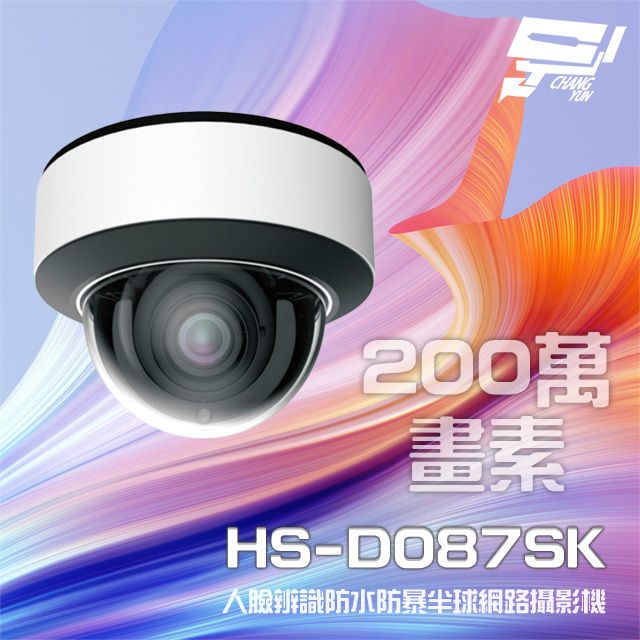 昇銳 昌運監視器 HS-D087SK 200萬 7-22mm電動變焦 人臉辨識紅外線半球網路攝影機 雙向語音 - PChome 24h購物