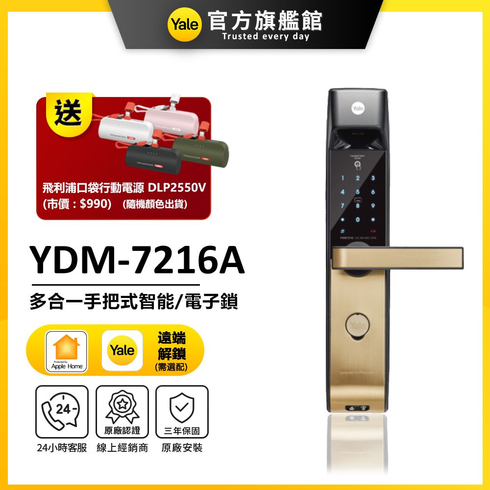 Yale 耶魯 YDM-7216A 五合一電子鎖 (附基本安裝) - PChome 24h購物