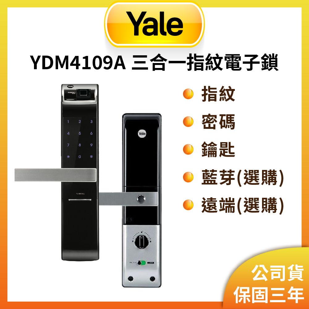 Yale 耶魯 YDM-4109A 指紋/密碼/鑰匙/藍芽/遠端電子鎖 (原廠公司貨/含基本安裝) - PChome 24h購物