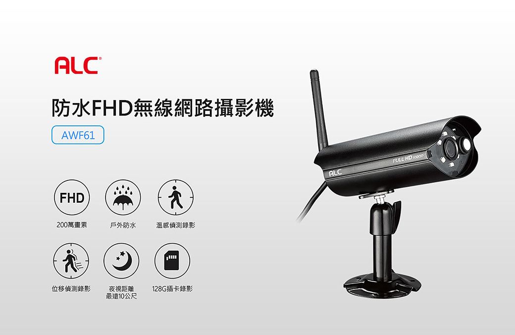 ALC 【美國品牌原裝進口】 美國 AWF61防水FHD無線網路攝影機 - PChome 24h購物