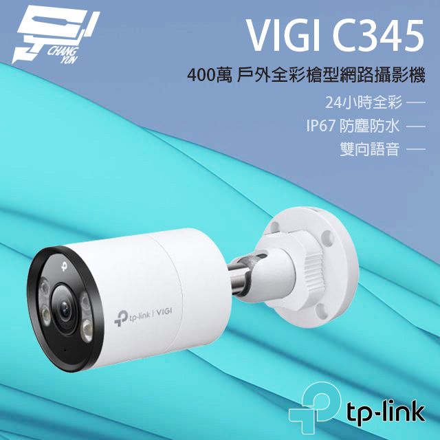 TP-Link 昌運監視器 VIGI C345 400萬 全彩紅外線槍型監視器 PoE網路監控攝影機 - PChome 24h購物