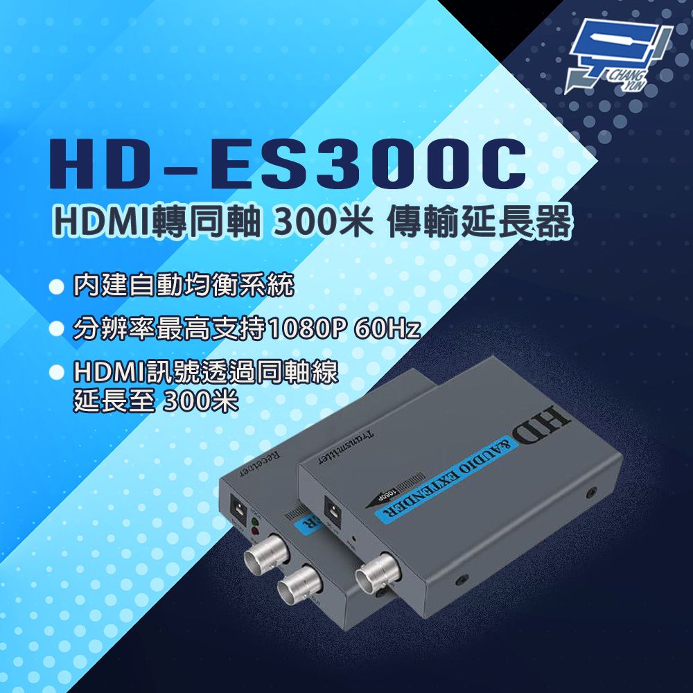 Changyun 昌運監視器 HD-ES300C HDMI轉同軸 300米 傳輸延長器 - PChome 24h購物