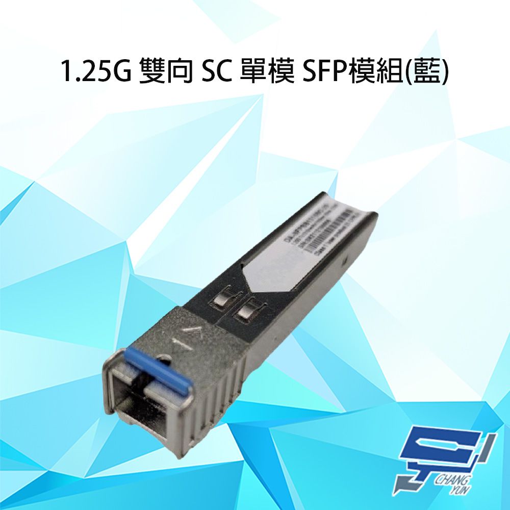 Changyun 昌運監視器 1.25G 單模單芯 20km SFP 模組 SC光纖接頭 藍色 - PChome 24h購物