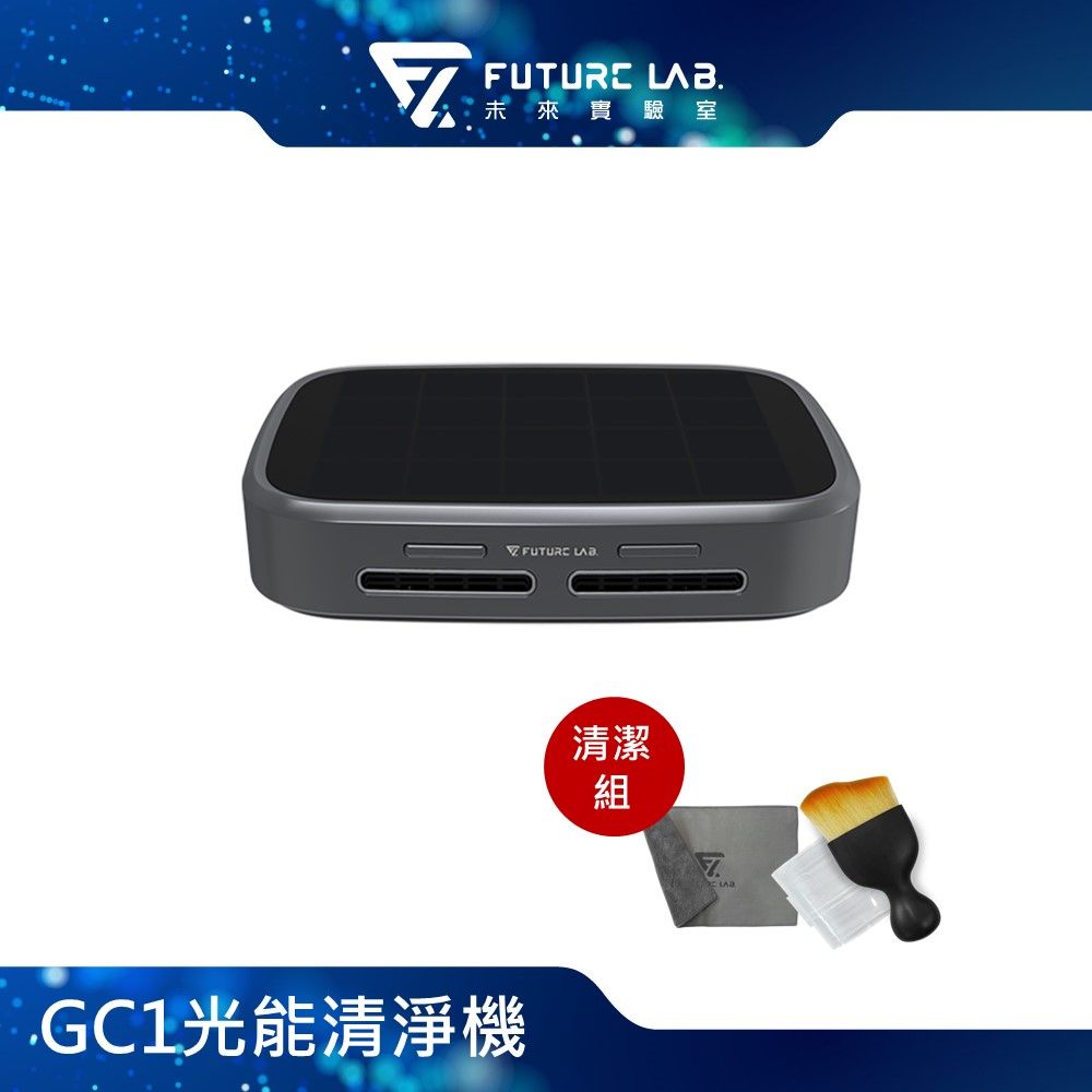 Future Lab. 未來實驗室 GC1光能清淨機(清潔組) - PChome 24h購物
