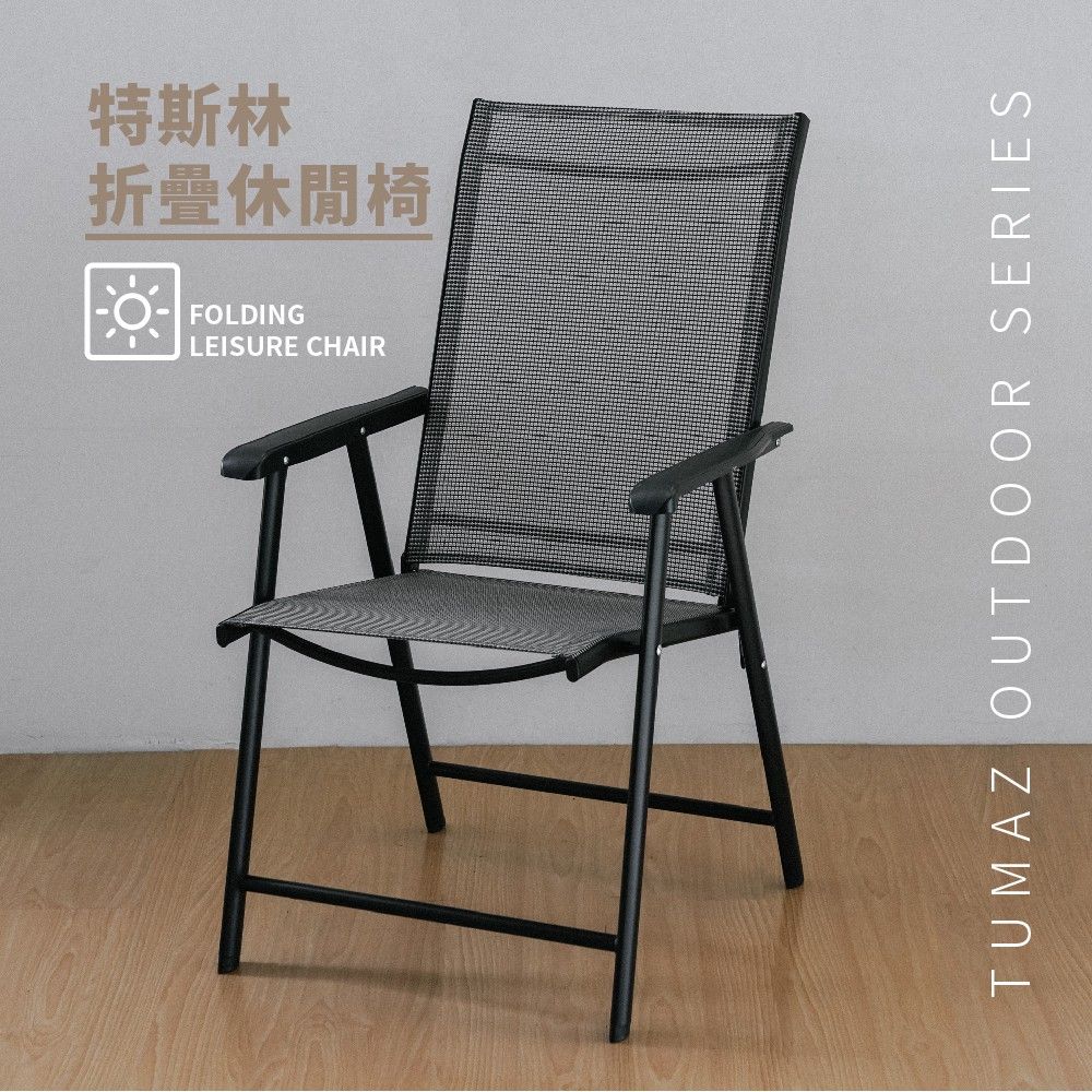 RICHOME TUMAZ特斯林折疊休閒椅 戶外椅 休閒椅 庭院椅 露營椅 CH1336 - PChome 24h購物