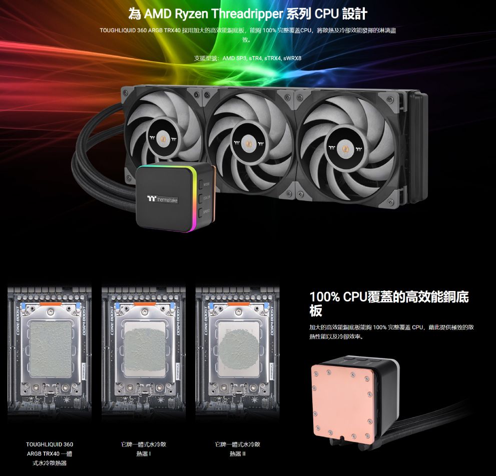 Thermaltake 曜越鋼影TOUGHLIQUID 360 ARGB TRX40 一體式水冷 Thermaltake 曜越鋼影TOUGHLIQUID 360 ARGB TRX40 一體式水冷