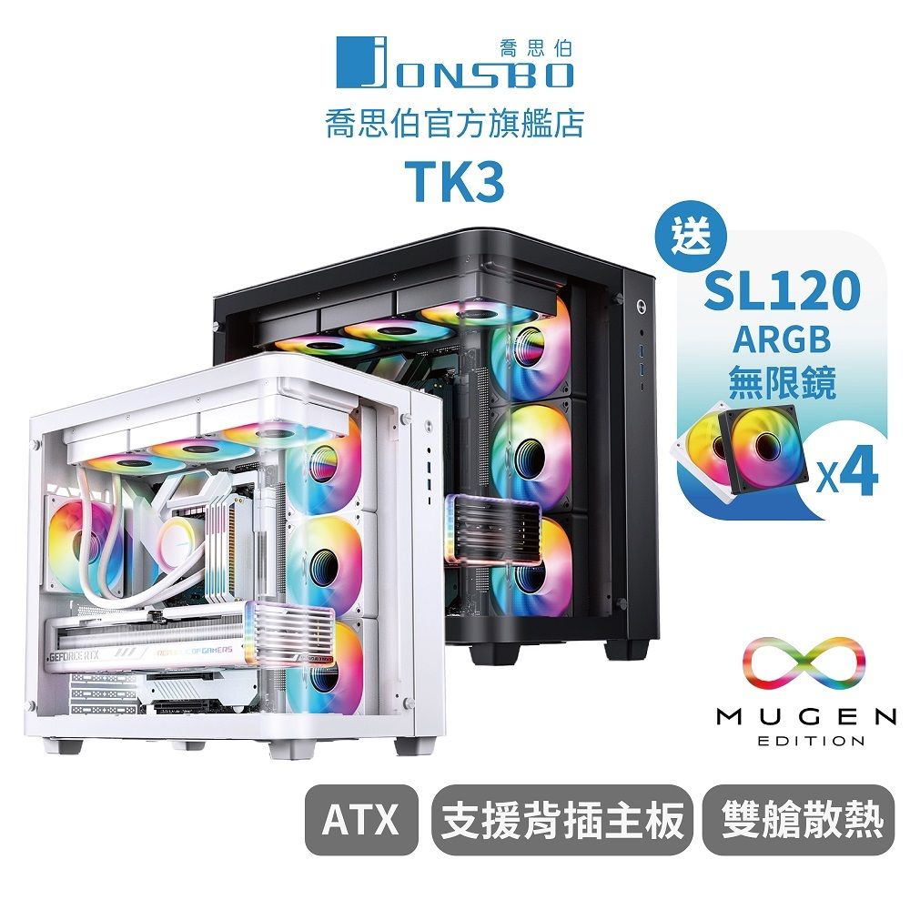 JONSBO 喬思伯 TK3 (白) 機殼(ATX/無A柱海景/雙360水冷/一體式曲面玻璃/分艙設計/BTF背插主板) - PChome 24h購物