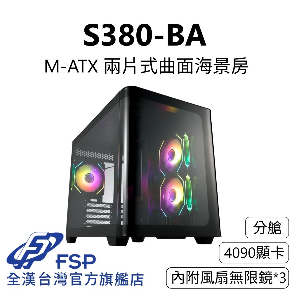FSP 全漢 【全漢FSP】S380-BA 兩片式曲面海景機殼 純黑 (M-ATX/分艙/4090顯卡/內附無限鏡3個) - PChome 24h購物