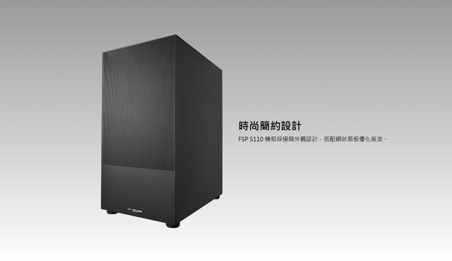 FSP 全漢 【全漢FSP】S110-B 文書機殼 (M-ATX/網狀面板/簡約設計/內附1風扇/4060顯卡) - PChome 24h購物