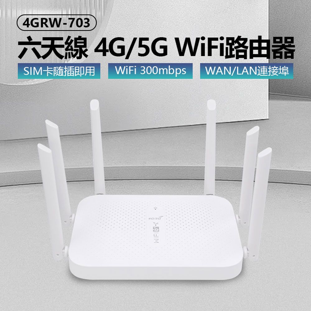 4GRW-703 六天線 4G/5G WiFi路由器 SIM卡隨插即用 300Mbps WAN/LAN連接埠 無線加密 網路分享器 - PChome 24h購物
