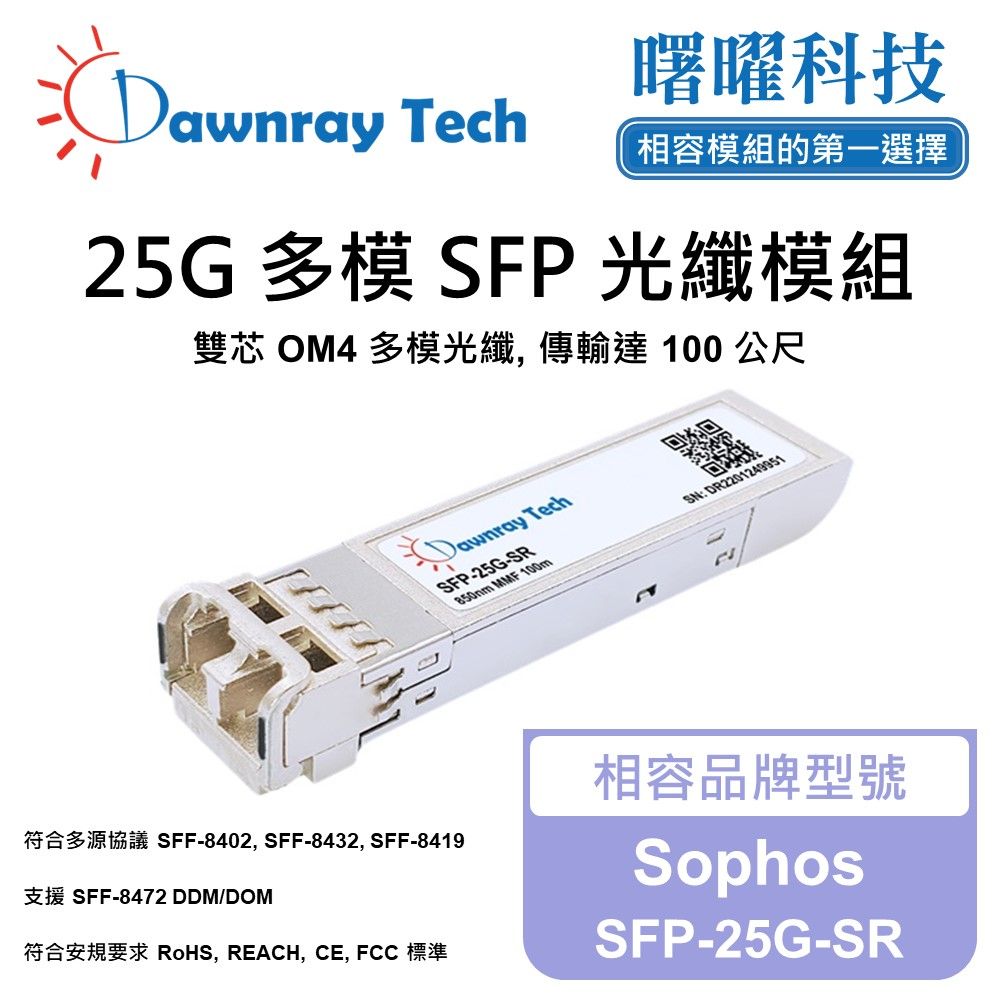 Dawnray 曙曜科技 Sophos SFP-25G-SR 相容 光纖模組 光纖收發模組 SFP模組 mini-GBIC 光模塊 - PChome 24h購物