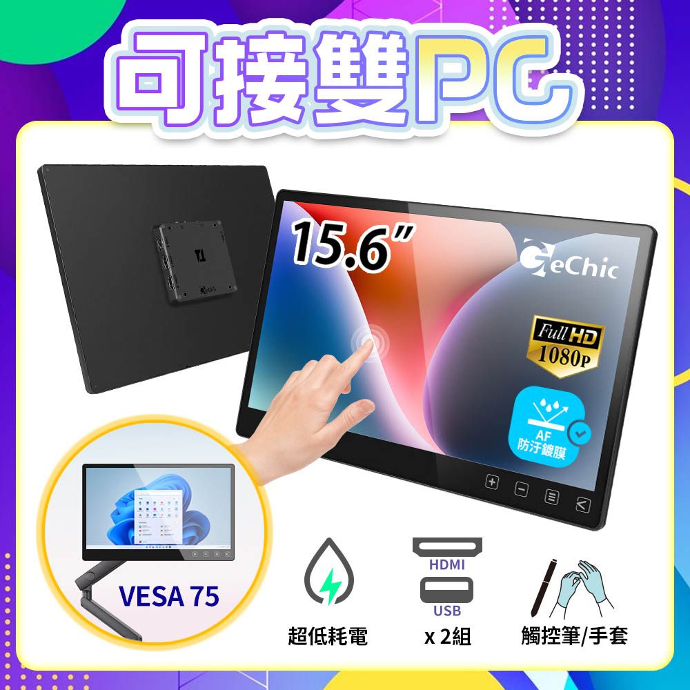 Gechic 給奇創造 T152C 15.6吋 電容式觸控螢幕 超薄 雙HDMI 觸控螢幕(含VESA 75孔 / 防汙鍍膜/免KVM切換雙PC) - PChome 24h購物