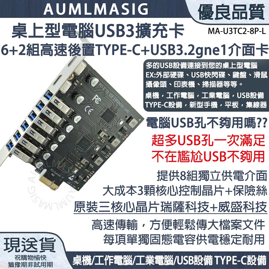 桌上型電腦USB3.2 GEN1擴充卡 6+2 PORT高速後置USB+TYPE-C+USB3.2gne1介面卡【MA-USTC2-8P-L】 - PChome 24h購物