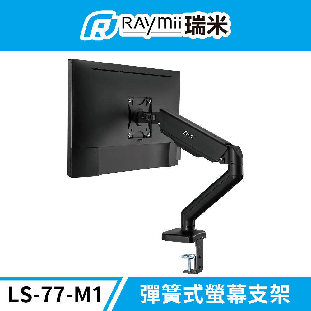 Raymii 瑞米 LS-77-M1 彈簧式螢幕支架 (螢幕17-32吋適用 / 承重2-9KG / 機械式彈簧) - PChome 24h購物