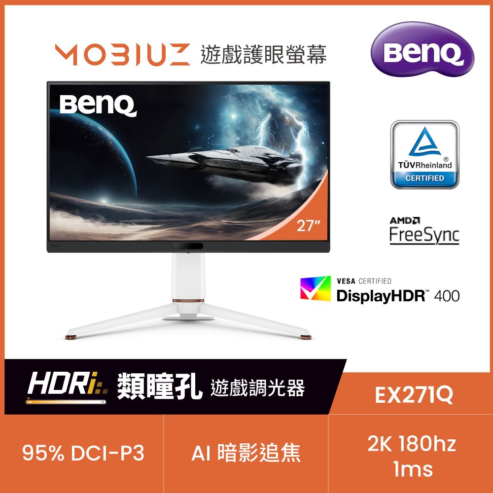 BenQ 明基 MOBIUZ EX271Q HDR400電競螢幕 (27吋/2K/180hz/1ms/IPS) - PChome 24h購物