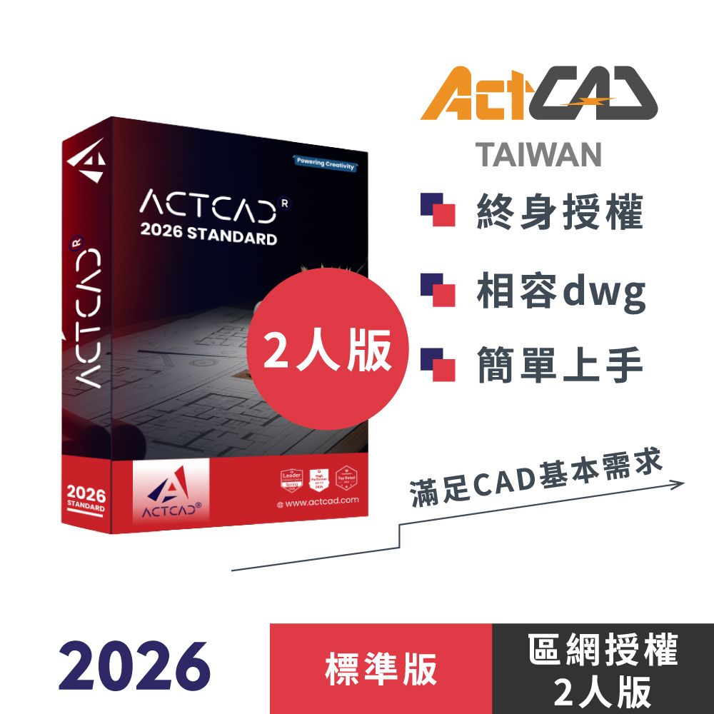 ActCAD 2026 標準版 區網授權2人版 買斷制-相容DWG的2D CAD軟體 - PChome 24h購物