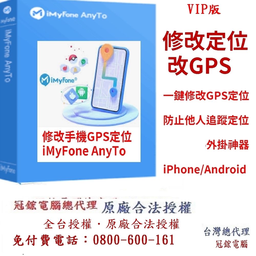 iMyFone AnyTo定位修改軟體最新版(VIP版)(終身版)- - PChome 24h購物