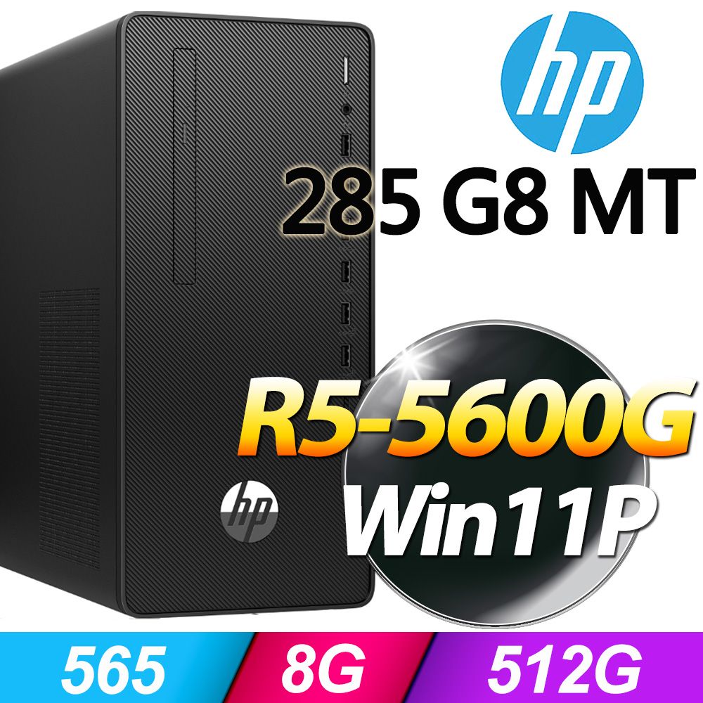HP 惠普 Pro Tower 285 G8系列 - AMD R5處理器 - 8G記憶體 / 512G SSD / Win11專業版電腦 - PChome 24h購物