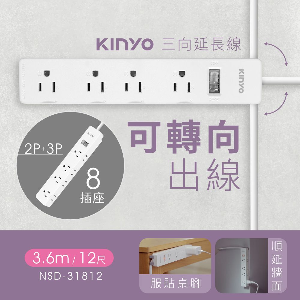 KINYO 1開8插三向延長線_3PIN_3.6M NSD318-12 - PChome 24h購物