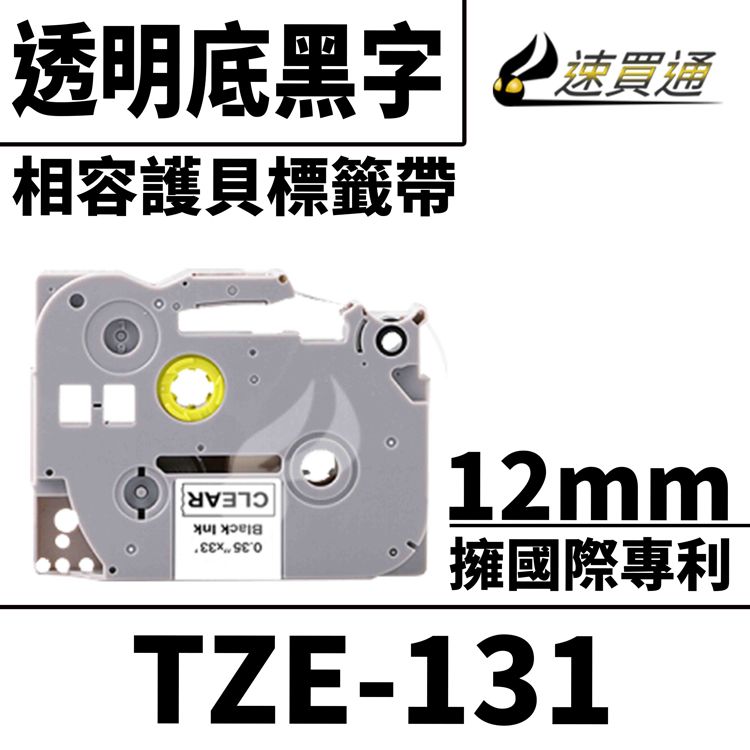 【速買通】Brother TZE-131/透明底黑字/12mmx8m 相容護貝標籤帶 - PChome 24h購物