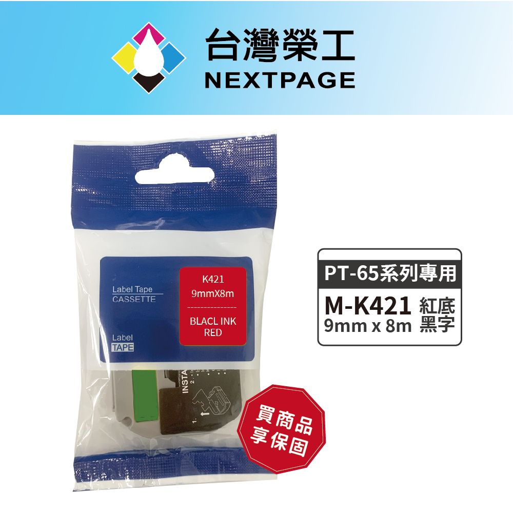 NEXTPAGE 台灣榮工 BROTHER相容標籤帶M-K421/紅底黑字/ 9mm - PChome 24h購物