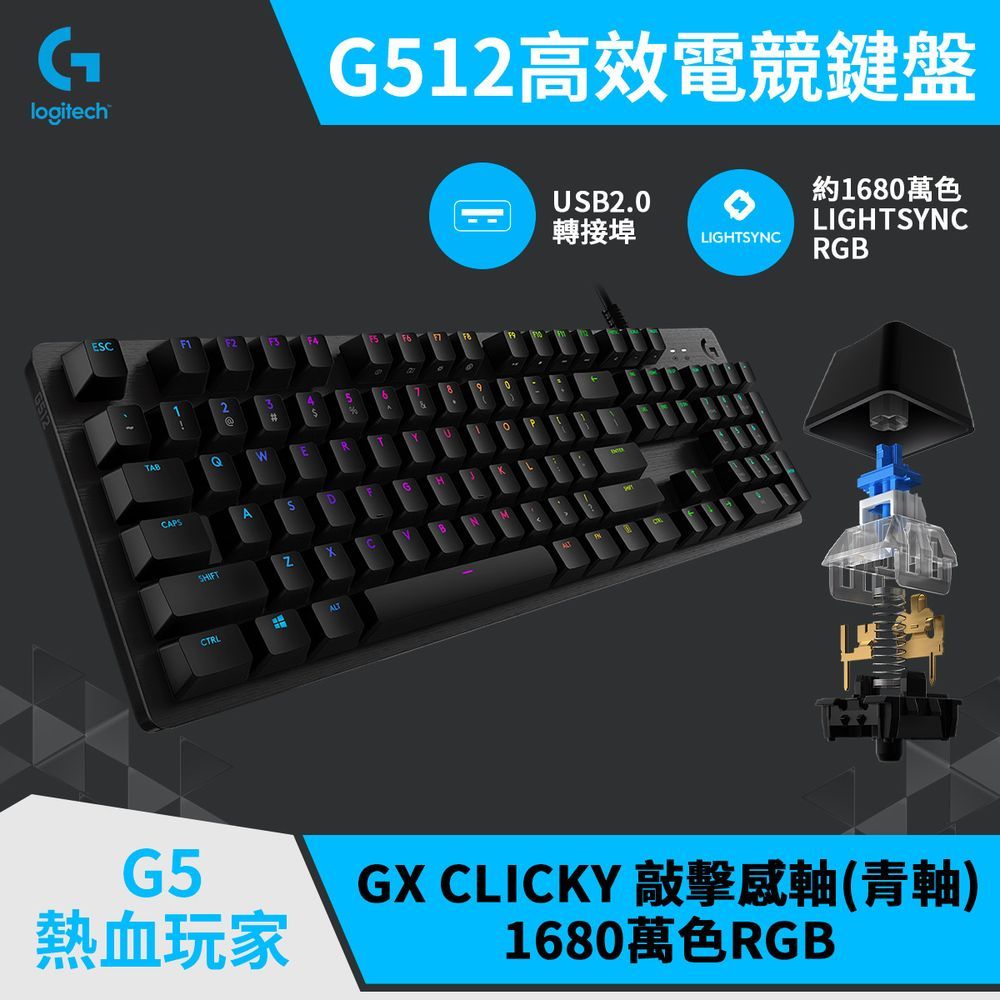 Logitech 羅技 G512 RGB 機械遊戲鍵盤(青軸) - PChome 24h購物