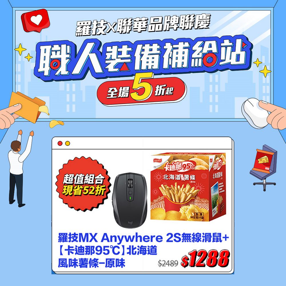 羅技 MX Anywhere 2S無線滑鼠+【卡迪那95】北海道風味薯條-原味 - PChome 24h購物