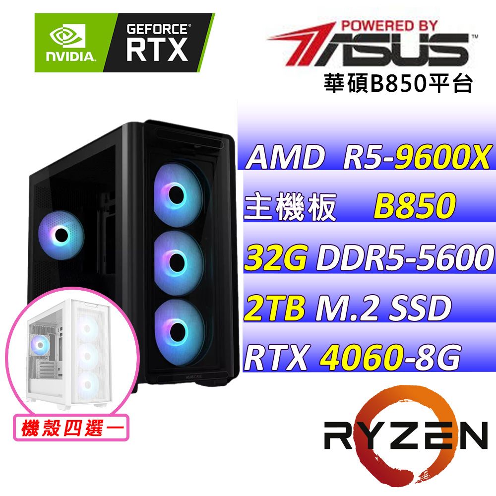 ASUS 華碩 華碩B850 {蛇生取億Z} AM5 (R5-9600X/RTX4060/32G/2TB SSD/240水冷/WIFI)電競遊戲繪圖主機 - PChome 24h購物