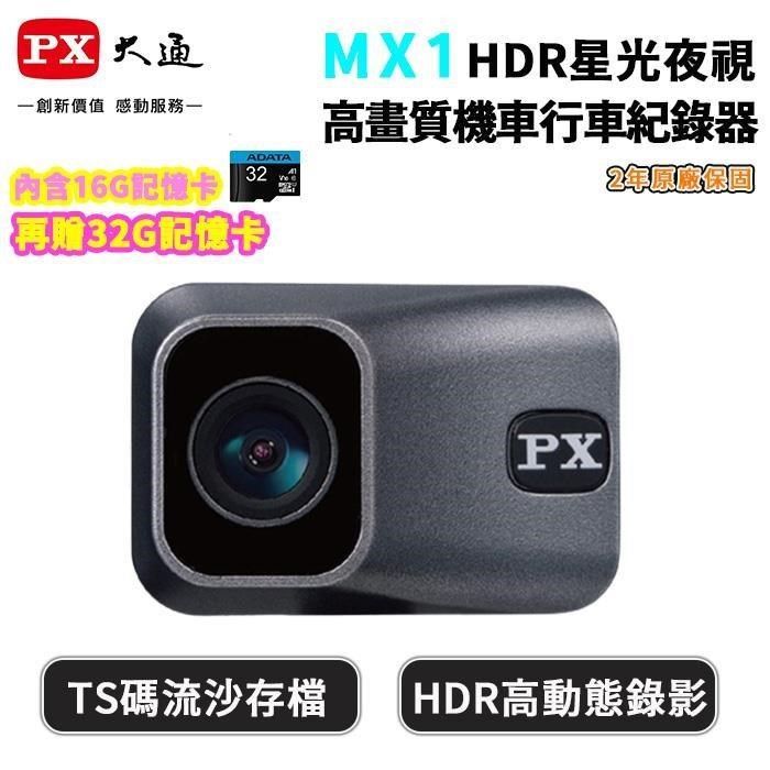 PX 大通 MX1 HR HDR星光夜視高畫質機車記錄器,贈32G記憶卡 - PChome 24h購物