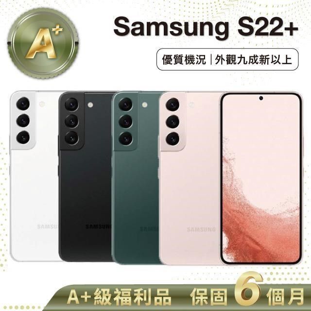 Samsung 三星 【S級福利品】Samsung S22+ 256G (8G/256G) 6.6吋 S22 Plus - PChome 24h購物