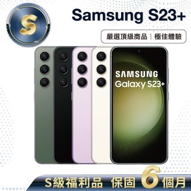 Samsung 三星 【S級福利品】Samsung S23+ 256G (8G/256G) 6.6吋 S23 Plus - PChome 24h購物