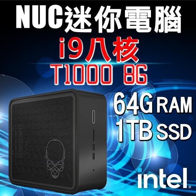 Intel 英特爾 【南紡購物中心】 送晶片讀卡機 系列【繪圖39號機】i9-9980HK八核 T1000 8G NUC小型電腦(64G/1T SSD)《NUC9i9QNX1 ...