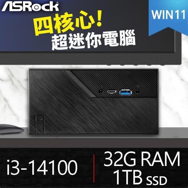 ASRock 華擎 系列【mini玩童Win】i3-14100四核 迷你電腦(32G/1T SSD/Win11)《Mini B760》 - PChome 24h購物