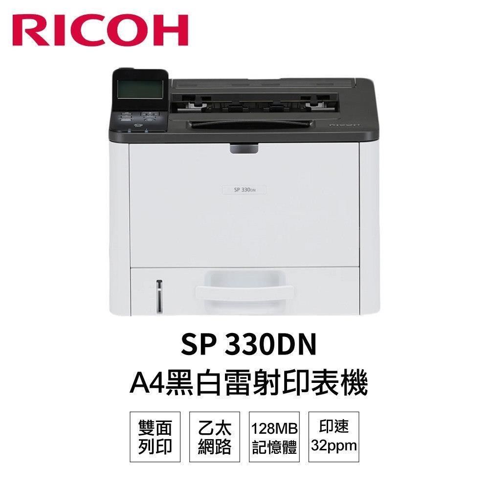RICOH 理光 SP 330DN 雙面黑白雷射單功能印表機 雙面列印 乙太網路 - PChome 24h購物