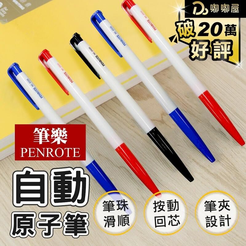 【PENROTE 筆樂】自動原子筆6506 中性筆 原子筆 辦公用品立盛 - PChome 24h購物