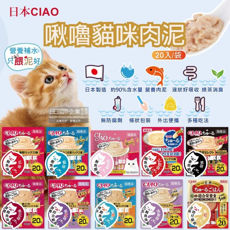 (3袋)日本CIAO-啾嚕貓咪營養肉泥寵物補水流質點心20入/袋 - PChome 24h購物