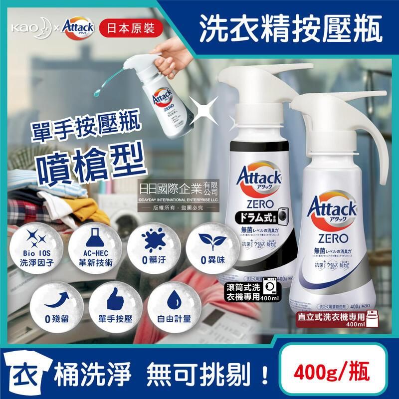 (2瓶)日本KAO花王-Attack ZERO單手按壓噴槍型洗衣精400g瓶裝 - PChome 24h購物