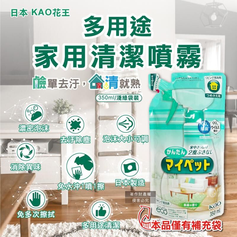 日本KAO花王-多用途泡沫噴霧萬用清潔劑補充包350ml/淺綠袋 - PChome 24h購物