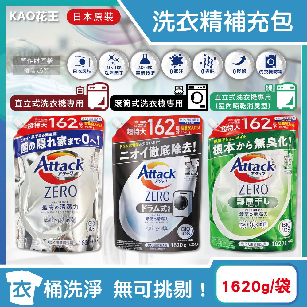 日本KAO花王-Attack ZERO極淨超濃縮洗衣精補充包1620g/袋 - PChome 24h購物