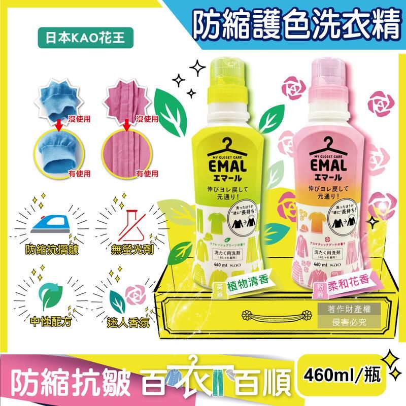 (3瓶)日本KAO花王-EMAL防縮抗褶皺護色香氛洗衣精460ml/瓶 - PChome 24h購物
