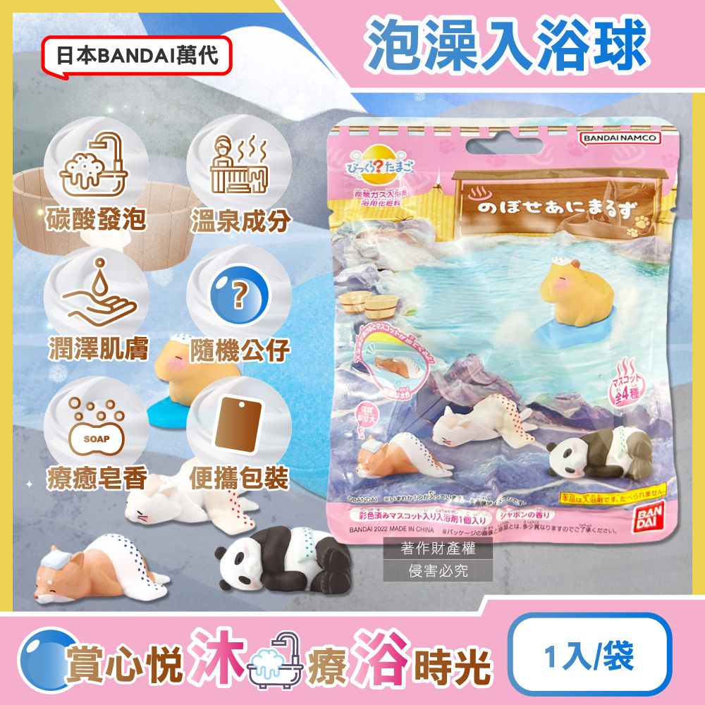 (3袋)日本BANDAI萬代-泡暈了的小動物碳酸泡澡入浴球75g/袋 - PChome 24h購物