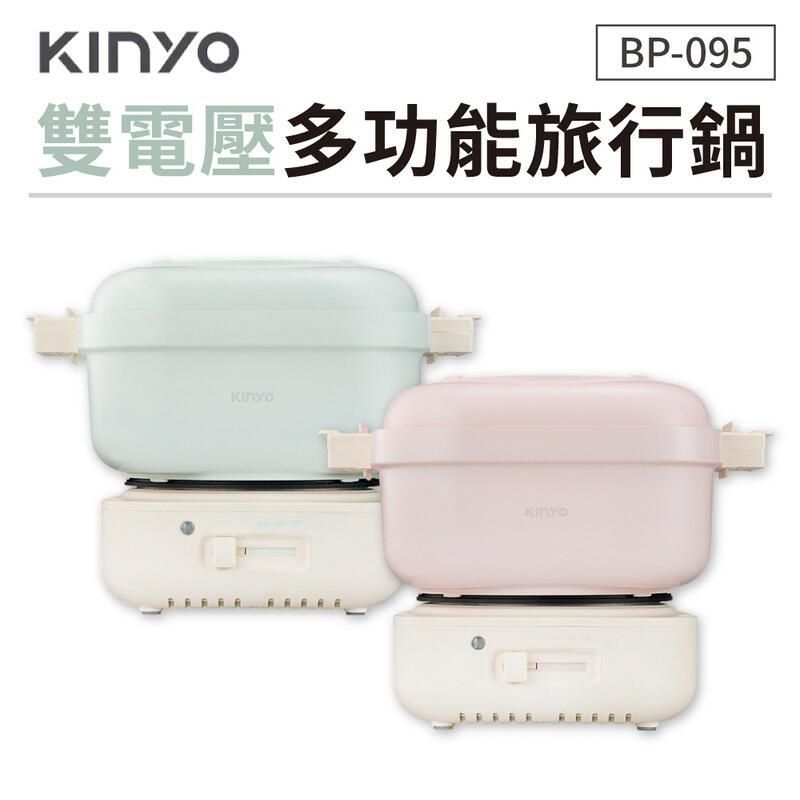 【KINYO】 雙電壓多功能旅行鍋 BP-095 電煮鍋 電火鍋 - PChome 24h購物