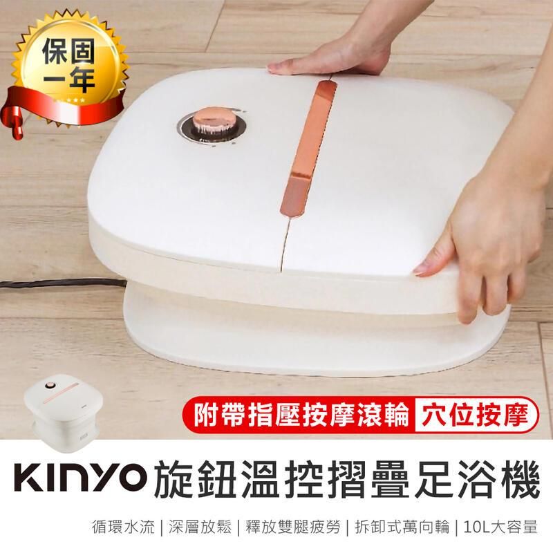 【KINYO】旋鈕溫控摺疊足浴機 IFM-7011【AB1616】 - PChome 24h購物
